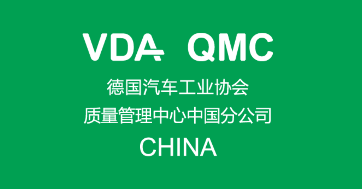 新VDA 4 ：过程全景中的质量保证